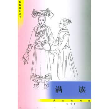 满族民族知识丛书
