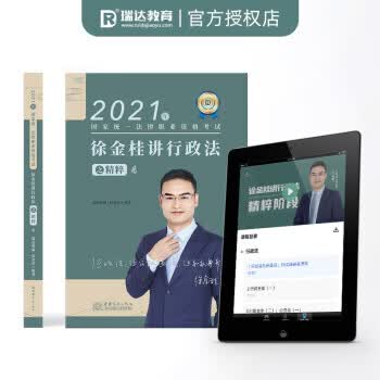 【正版全新】司法考试2021瑞达法考徐金桂讲行政法之精粹 徐金桂 五洲传播出版社