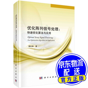 优化阵列信号处理：快速优化算法与应用