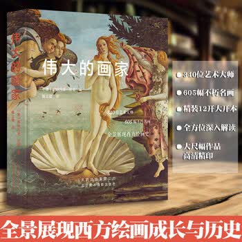 【】伟大的画家 斯特凡诺·祖菲著 340位艺术大师 605幅不朽名画 全景展现西方绘画史 艺