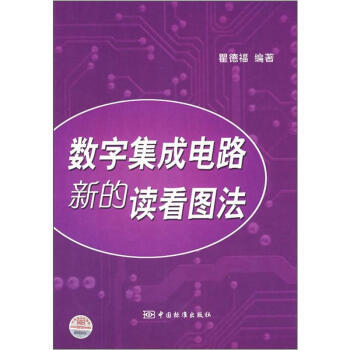 数字集成电路新的读看图法【正版图书】