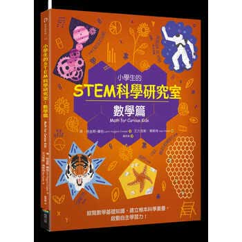 预售 琳．哈金斯—庫柏 小學生的STEM科學研究室：數學篇 商周出版