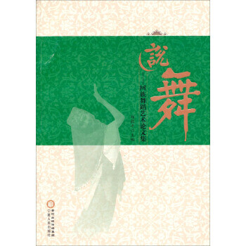 说舞：回族舞蹈艺术论文集【正版图书】