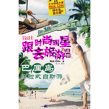 跟时尚明星去旅游丛书:巴厘岛体验式自助游