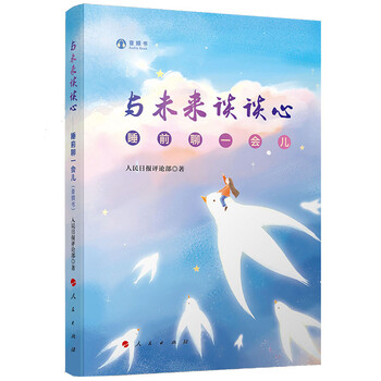 正版 与未来谈谈心——睡前聊一会儿（音频书）精装 人民日报评论部作品 人民出版社 睡前轻松读物书籍