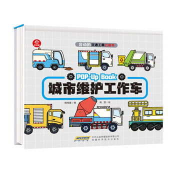 会动的交通工具立体书：城市维护工作车(中国环境标志产品 绿色印刷)