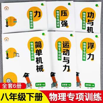 八年级下册物理数学专项训练书人教版初中8下必刷题计算题强化练习册 初二易错题物理难点数学公式针对性专项训练 物理专项训练【全套6册】 八年级下