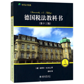 德国税法教科书(第13版世界法学精要)