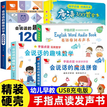 会说话的有声书绘本 0-1-2-3-4-5-6岁幼儿启蒙早教点读发声书 会说话的认知小百科唐诗三百首幼儿版古诗300首 一岁半两三二岁宝宝书籍 儿童手指点读机有声挂图 婴儿认知认物学说话认拼音识字书籍