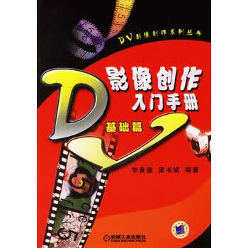 DV影创作入门手册:基础篇 李黄德,梁书斌著 机械工业出版社