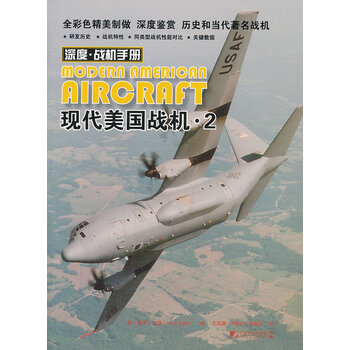 现代美国战机 2【正版图书】