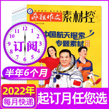 【半年订阅】疯狂作文素材控杂志2022年1-6月6期打包天星教育疯狂阅读中高考热点期刊