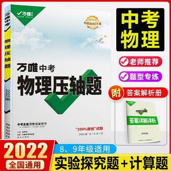 2022万唯中考压轴题 数学物理化学压轴题几何函数中考物理化学专项训练习册初中数学总复习资料全套万维中考 通用版 物理