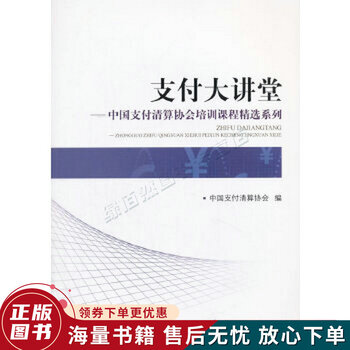 支付大讲堂中国支付清算协会培训课程精选系列
