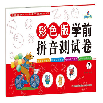 618活动】彩色版学前拼音卷2