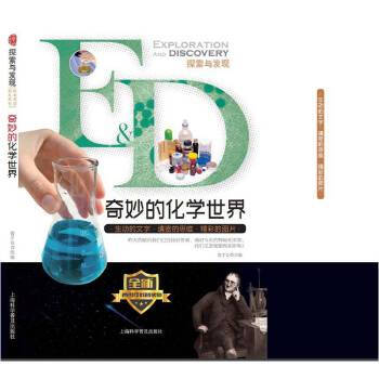奇妙的化学世界 曾才友