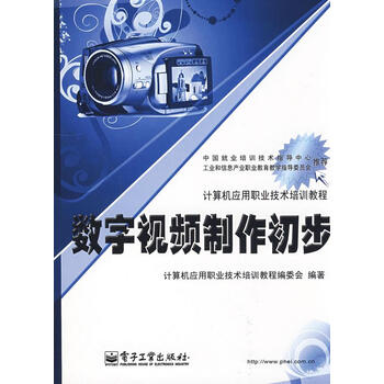 数字视频制作初步【正版图书】