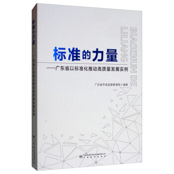 标准的力量：广东省以标准化推动高质量发展实例 广东省市场监督管理局 编【正版书】