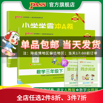 2022春小学学霸冲A卷语文数学三年级下册试卷测试卷全套北师版同步训练测试卷3年级真题单元期中期末试卷子考试冲刺PASS绿卡图书 三年级下册