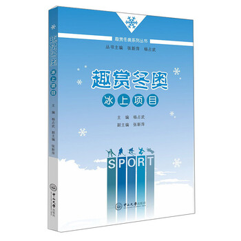  趣赏冬奥-冰上项目9787306072344
