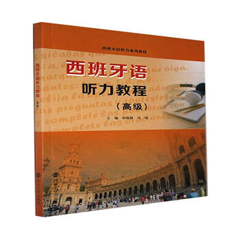 西班牙语听力教程.高级者_邱晓静冯瑶责_董颖南京大学出版社9787305251726\外语学习书籍