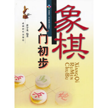 象棋入门初步 黄少龙