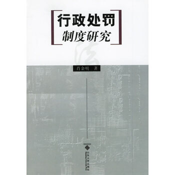 行政处罚制度研究 肖金明 山东大学出版社