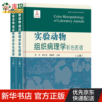实验动物组织病理学彩色图谱