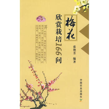 梅花欣赏栽培166问 全新正版