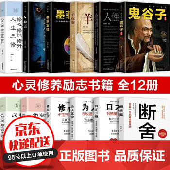全12册断舍离鬼谷子狼道墨菲定律羊皮卷人性的弱点口才三绝为人三会修心三不人生三修成功三境心灵励志书籍