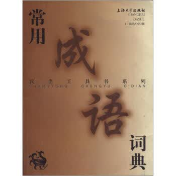 汉语工具书系列:常用成语词典 郭玲 等 编 9787810581226