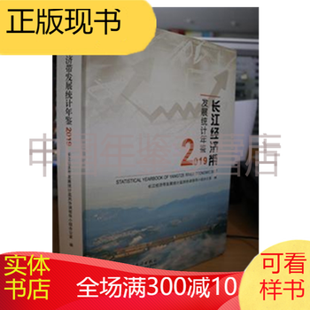 长江经济带发展统计年鉴2019
