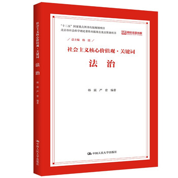 法治（社会主义核心价值观·关键词）