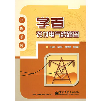 学看农村电气线路图【正版图书】