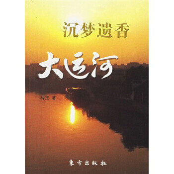 沉梦遗香大运河 马王 著【正版书】