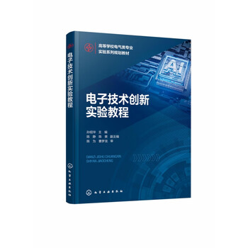 电子技术创新实验教程（孙绍华 ）