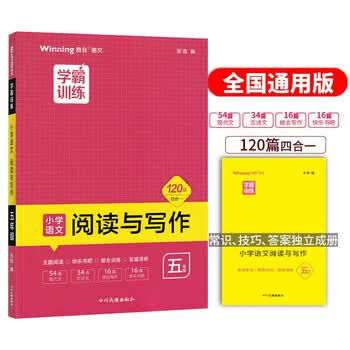 学霸训练阅读与写作小学五年级120篇四合一现代文古诗文综合写作快乐书吧通用版5年级上下册阅读理解