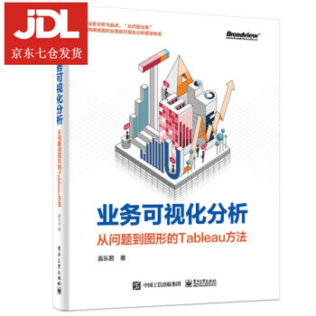 业务可视化分析： 从问题到图形的Tableau方法 喜乐君 著 9787121417641