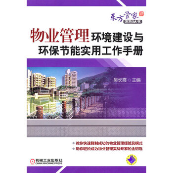 物业管理环境建设与环保节能实用工作手册