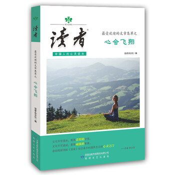 <读者>受欢迎的文章集萃 心会飞翔（ 《读者》杂志社