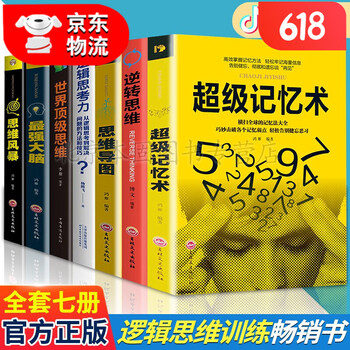 全7册 超级记忆术+思维导图+逻辑思考力+最强大脑+思维风暴 逻辑思维训练大脑提高记忆力学习力书籍