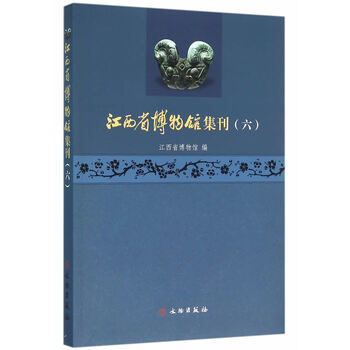 江西省博物馆集刊 江西省博物馆 文物出版社 9787501044320