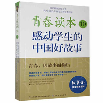 青春读本.10·感动学生的中国好故事故事会辑部上海文化出版社9787553507200 小说书籍