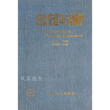 经食管超声心动图说 李治安主编 人民卫生出版社