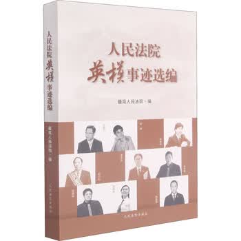 人民法院英模事迹选编 最高人民法院 编 书籍