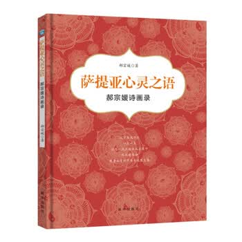 萨提亚心灵之语：郝宗媛诗画录