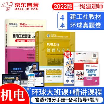 一建教材2022机电单科 一级建造师2022教材 机电实务教材+环球网校历年真题解析习题4本套 官方正版2022年全国一级建造师执业资格考试用书建工社 可搭复习题集库案例专项