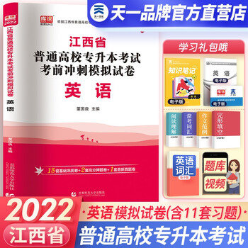 【书课包】天一库课2022新版江西统招专升本考试普通高等学校专升本招生考试用书教材真题试卷必刷2000题组合下单自选 英语：试卷  1本