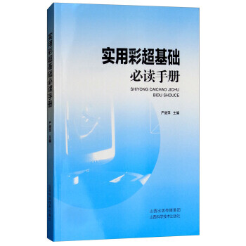 实用彩超基础必读手册【正版图书】