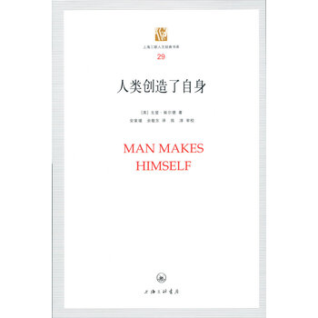 人类创造了自身【正版图书】